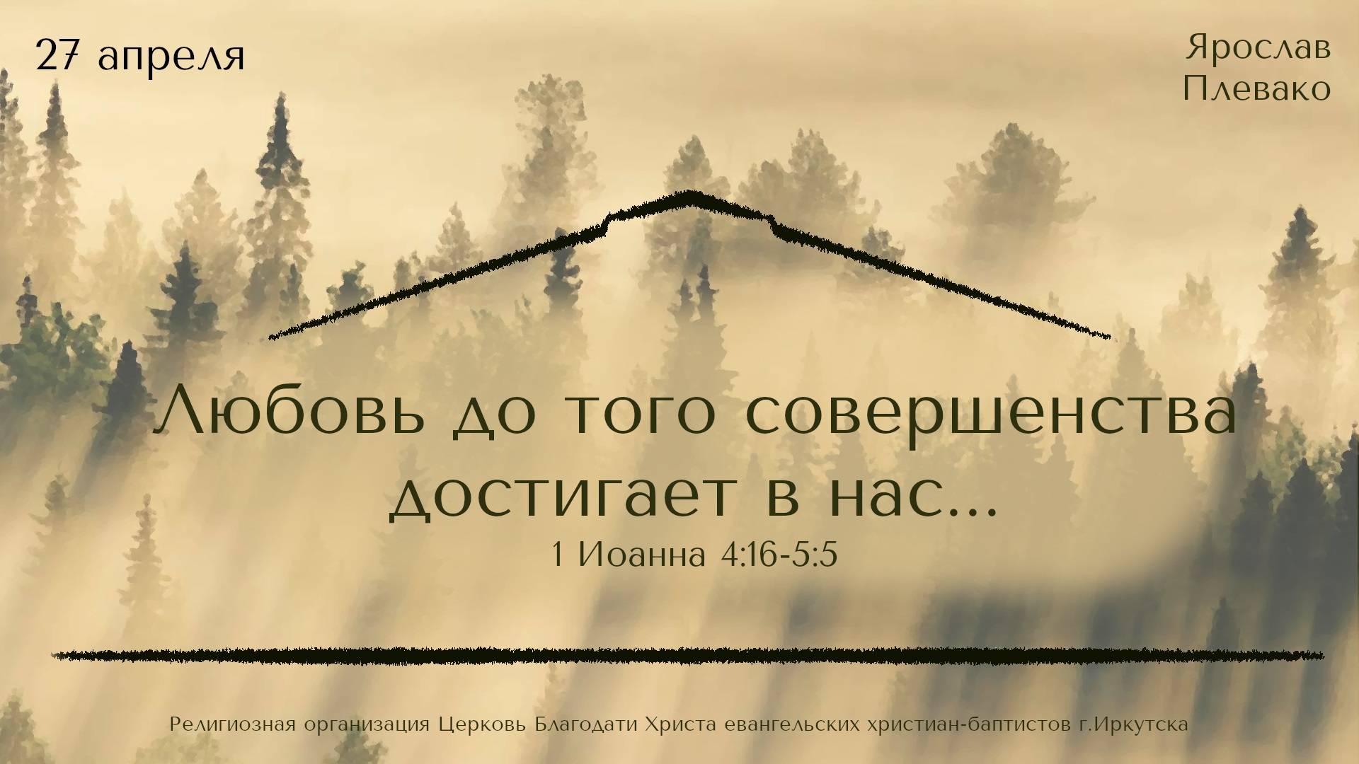 27.04.2025 Ярослав Плевако ""Любовь до того совершенства достигает в нас...