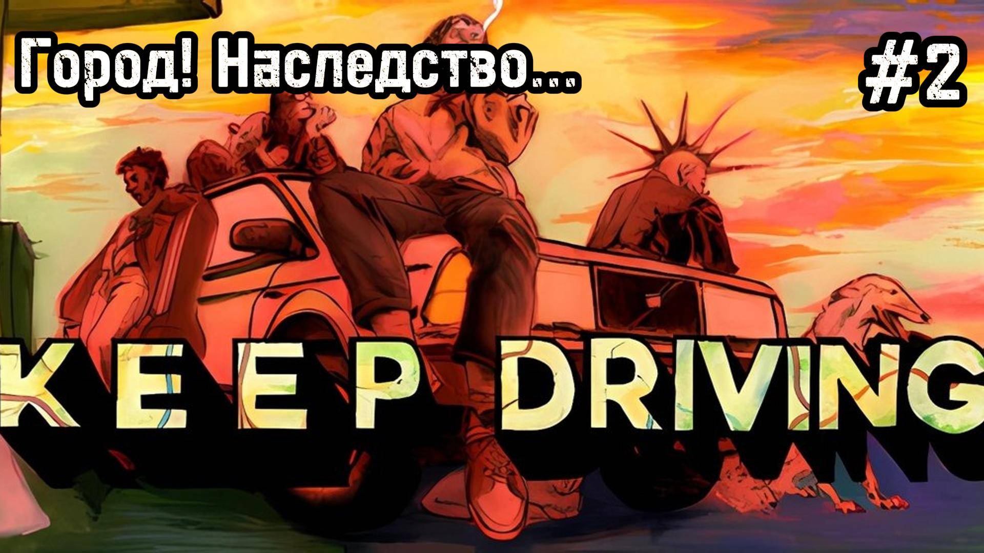 Keep Driving #2 Новый попутчик с собакой!