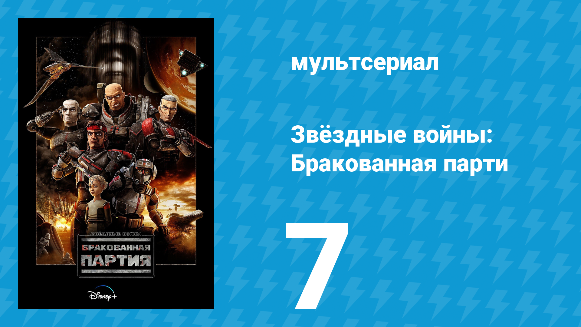 Звёздные войны: Бракованная партия 1 сезон 7 серия «Боевые шрамы» (мультсериал, 2021)