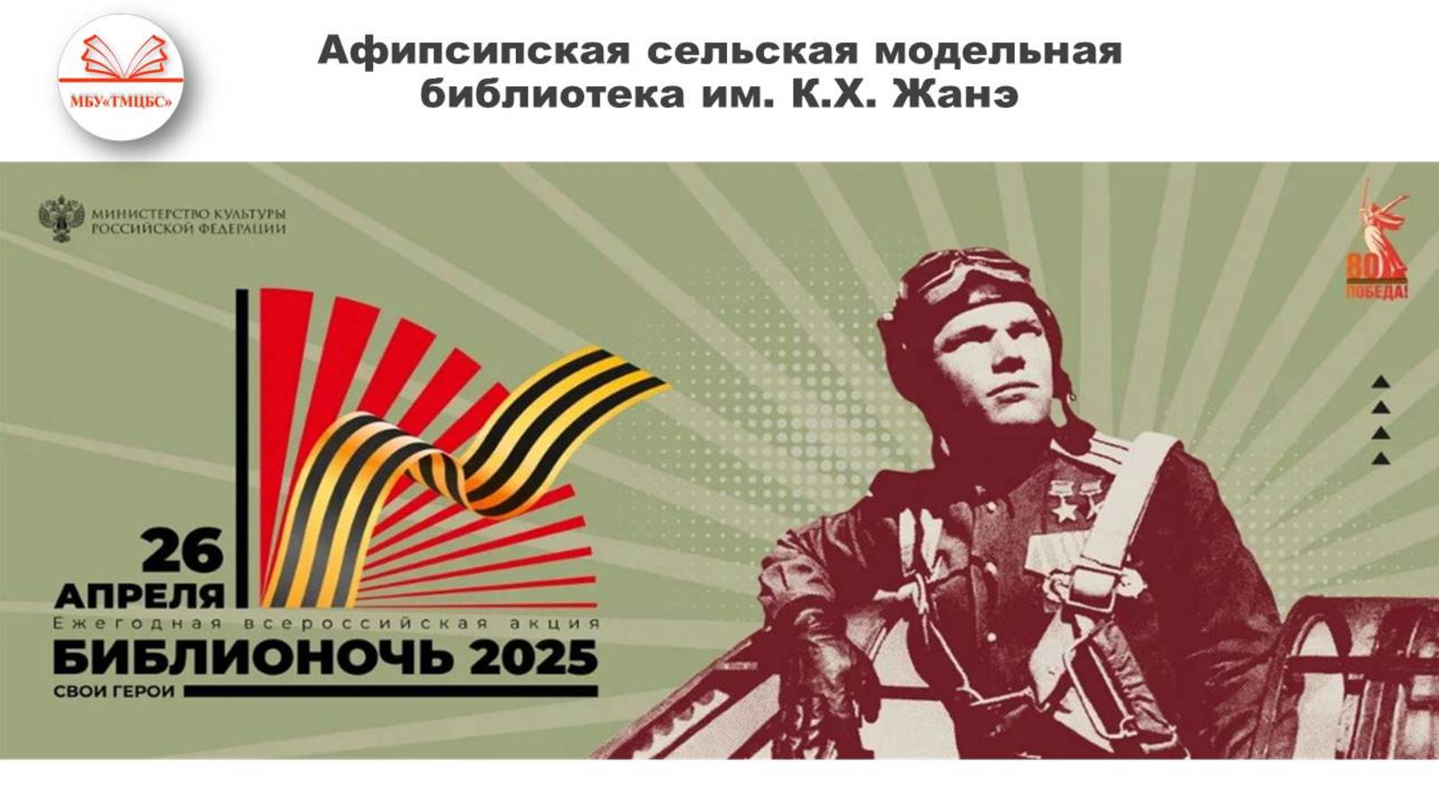 26 апреля 2025 г. Информационный час «Победу чтим – героев помним!». Афипсипская СМБ им. К.Х. Жанэ
