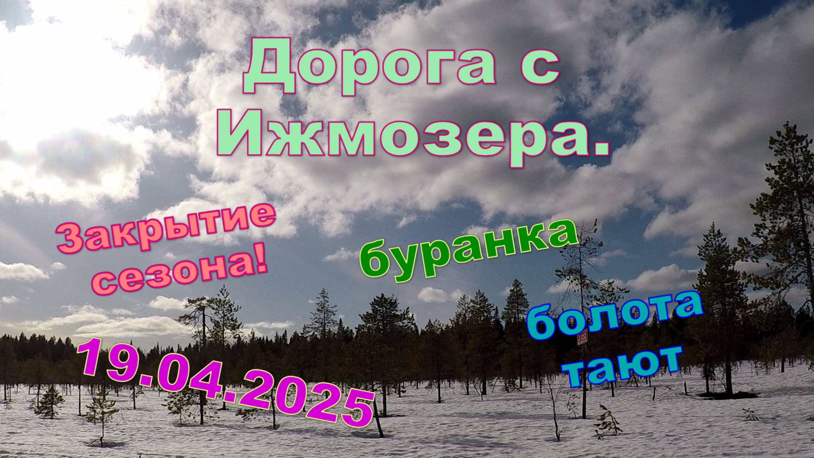Обратно с Ижмозера. 19.04.2025. Весенняя, лесная буранка. Прокатитесь с нами...
