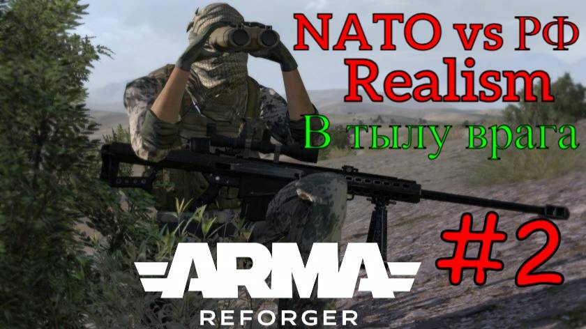 Arma Reforger - Снайпер в тылу #2