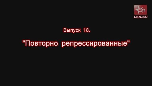 Эпоха Сталина -- Часть 18 -- "Повторно репрессированные" -- Игорь Пыхалов