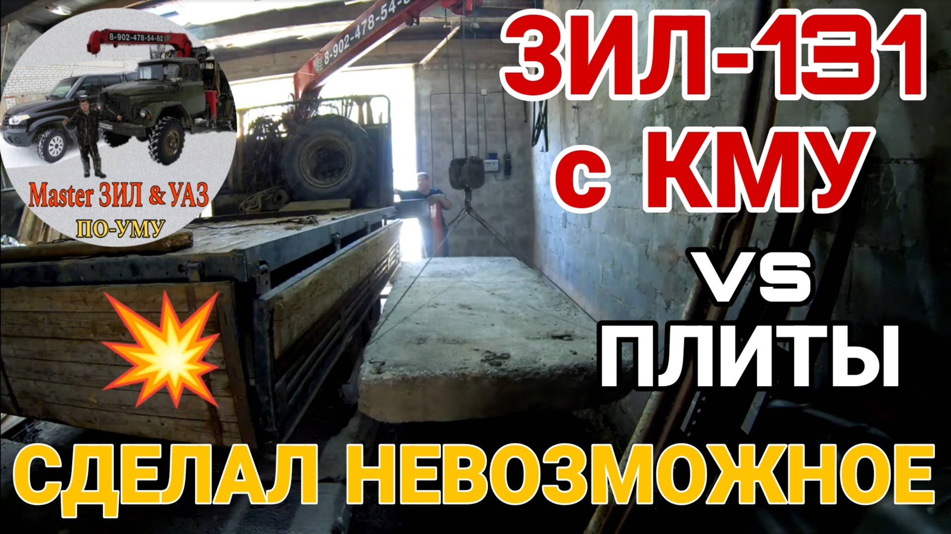 ‼️ ЗИЛ-131 с КМУ ЮНИК и НЕВЕРОЯТНЫЙ АПГРЕЙД! Манипулятор и 6-я ПЛИТА в гараже: СЛОМАЮТСЯ ЛИ НЕРВЫ?