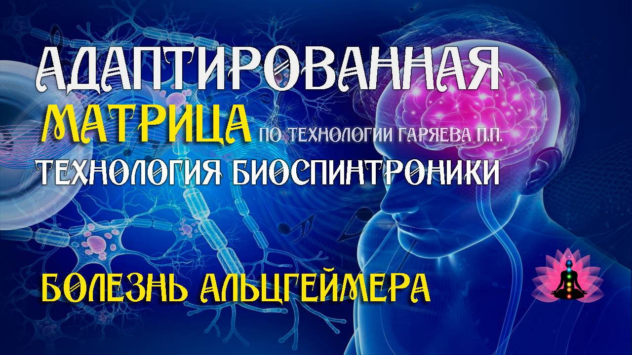 Болезнь Альцгеймера  🎶 программа матрица по технологии Гаряева П.П ☀️ SoftRadio.ru