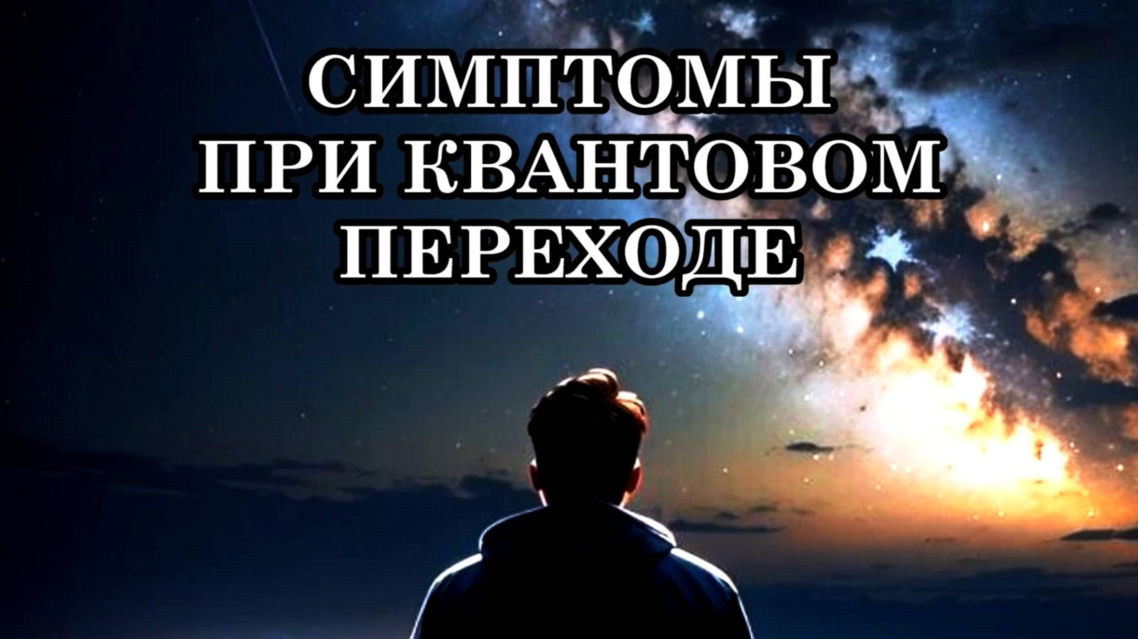 СИМПТОМЫ ПРИ КВАНТОВОМ ПЕРЕХОДЕ. Как помочь тем, кто переживает сдвиг в многомерное сознание