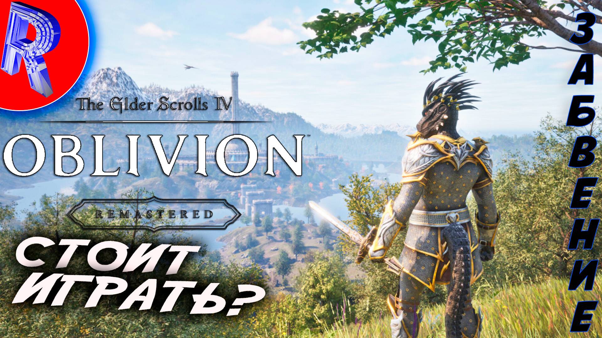 🔥🎮ОБЗОРЧИК СТАРЕНЬКОЙ ОБЛИВИОН🕹️ ▶ The Elder Scrolls IV: Oblivion Remastered ДЕНЬ ♦1
