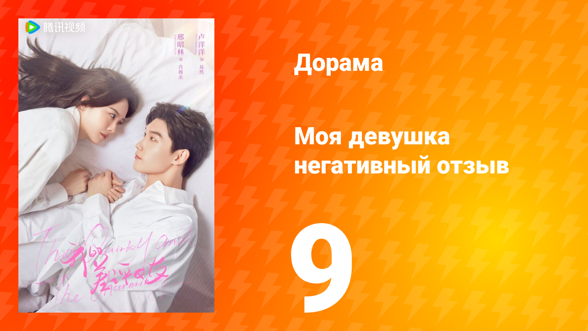 Моя девушка негативный отзыв 1 сезон 9 серия