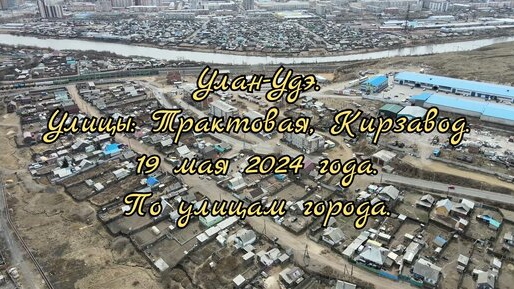 Улан-Удэ. По улицам города. 19 мая 2024 года. Улицы: Трактовая, Кирзавод.