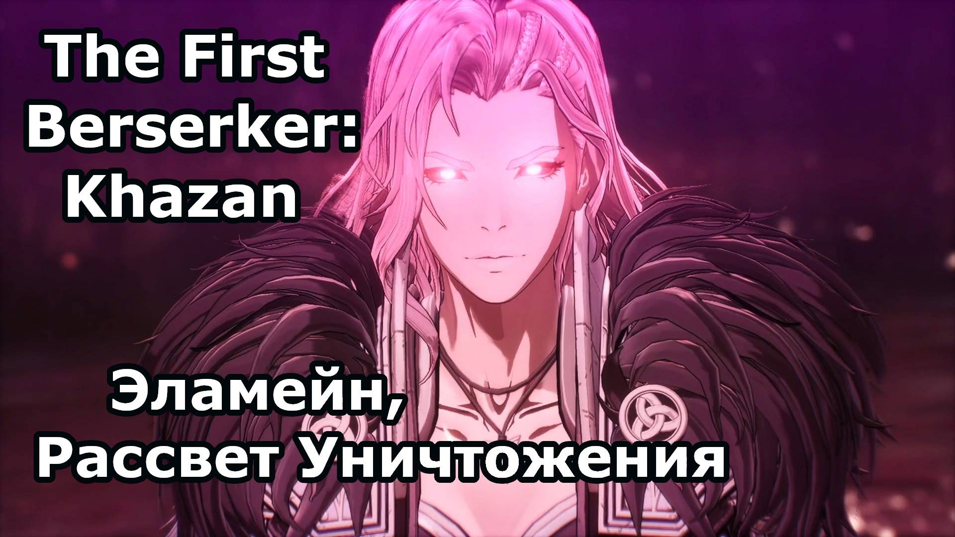 Мой меч против щита Эламейн? Сложно, но можно! | The First Berserker: Khazan