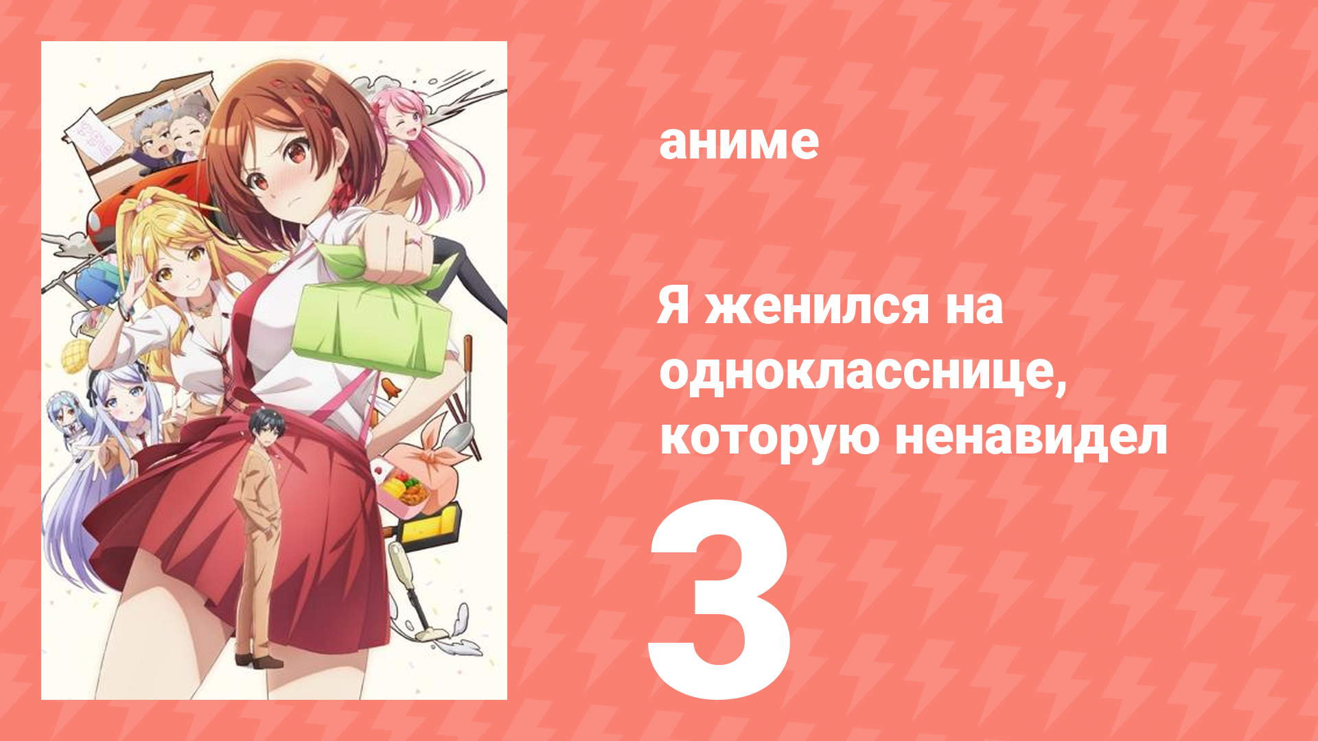 Я женился на однокласснице, которую ненавидел 3 серия (аниме-сериал, 2025)