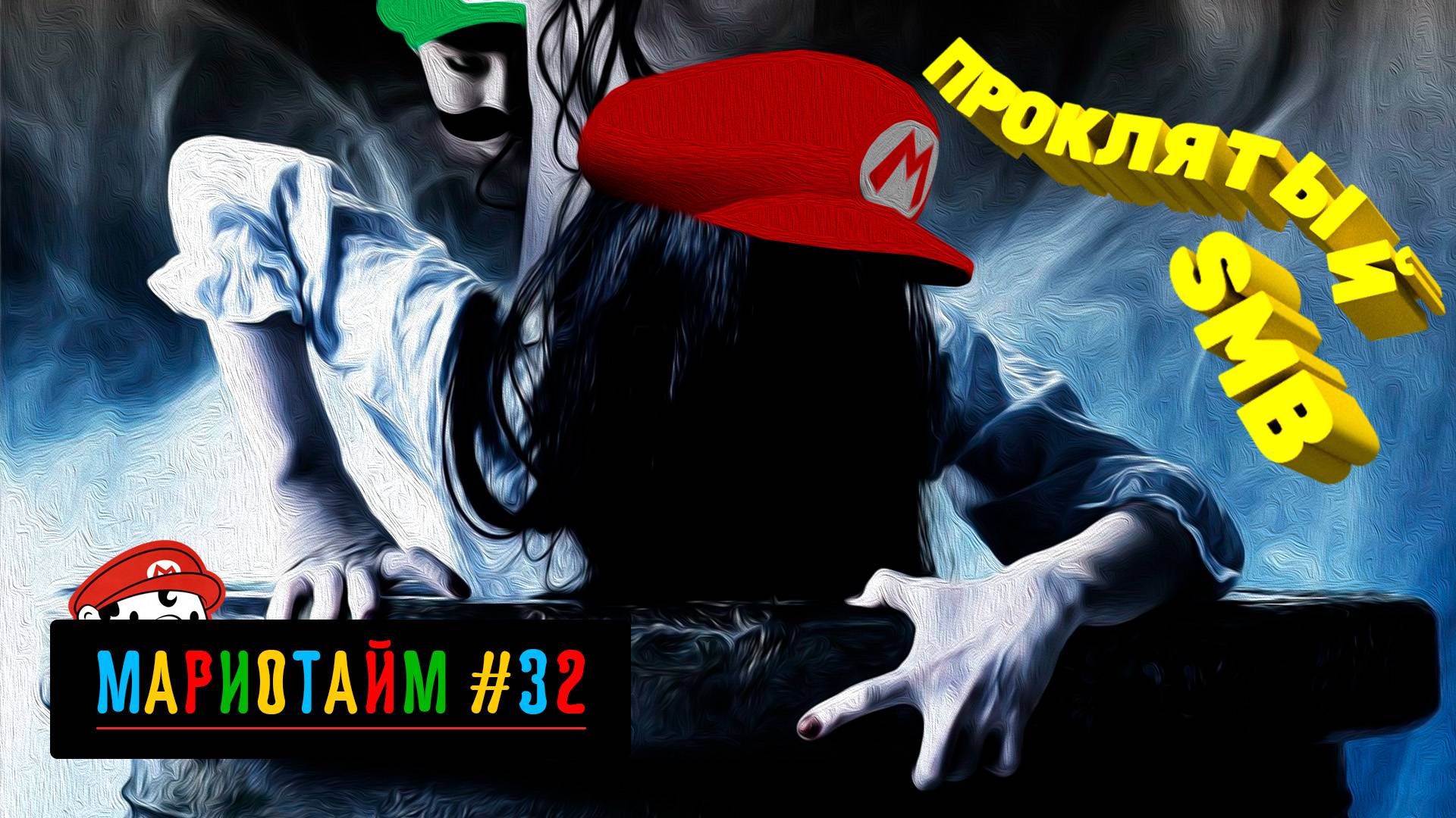 Super Mario Bros. Special [Мариотайм #32] 1986