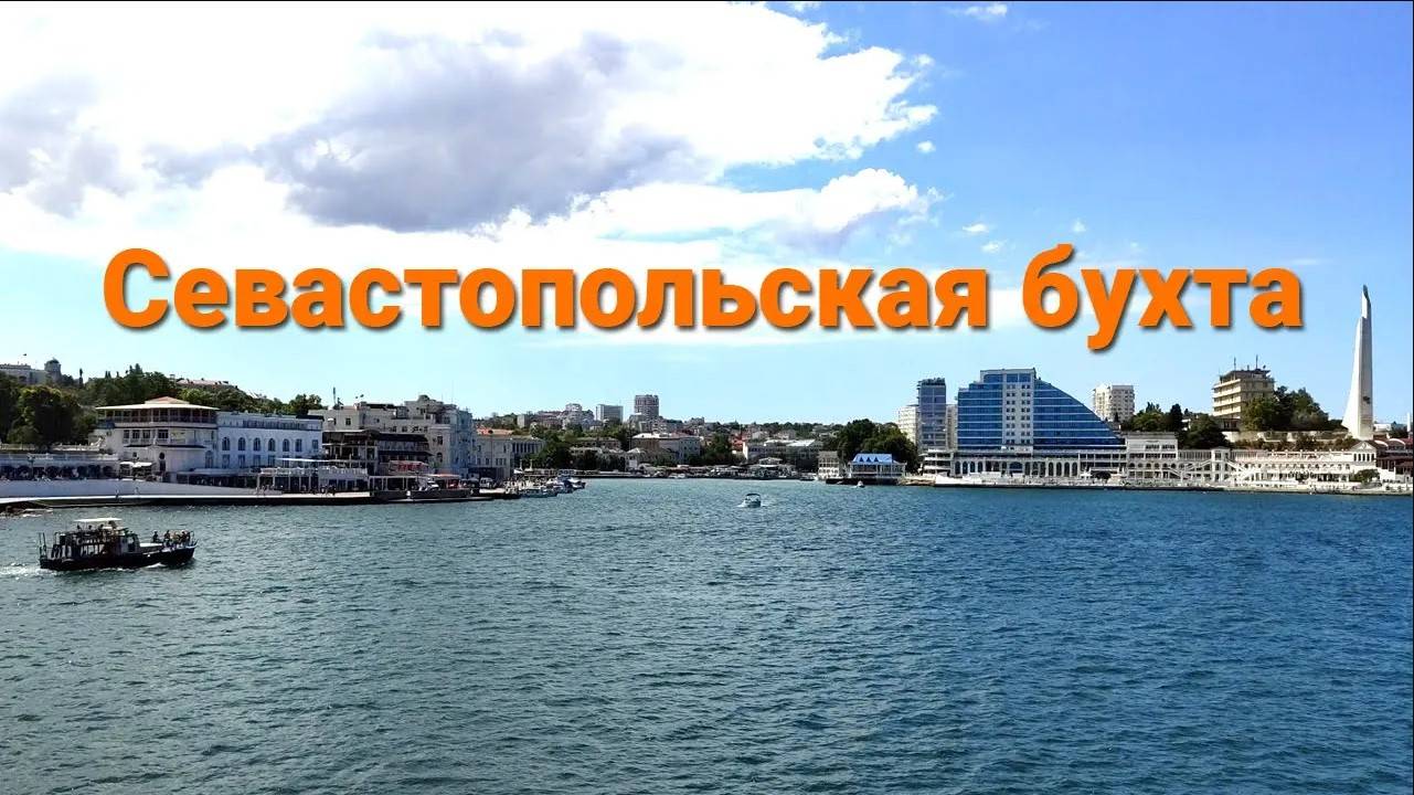 Севастопольская бухта. Отдых в Севастополе. Севастополь летом.  Отдых в Крыму