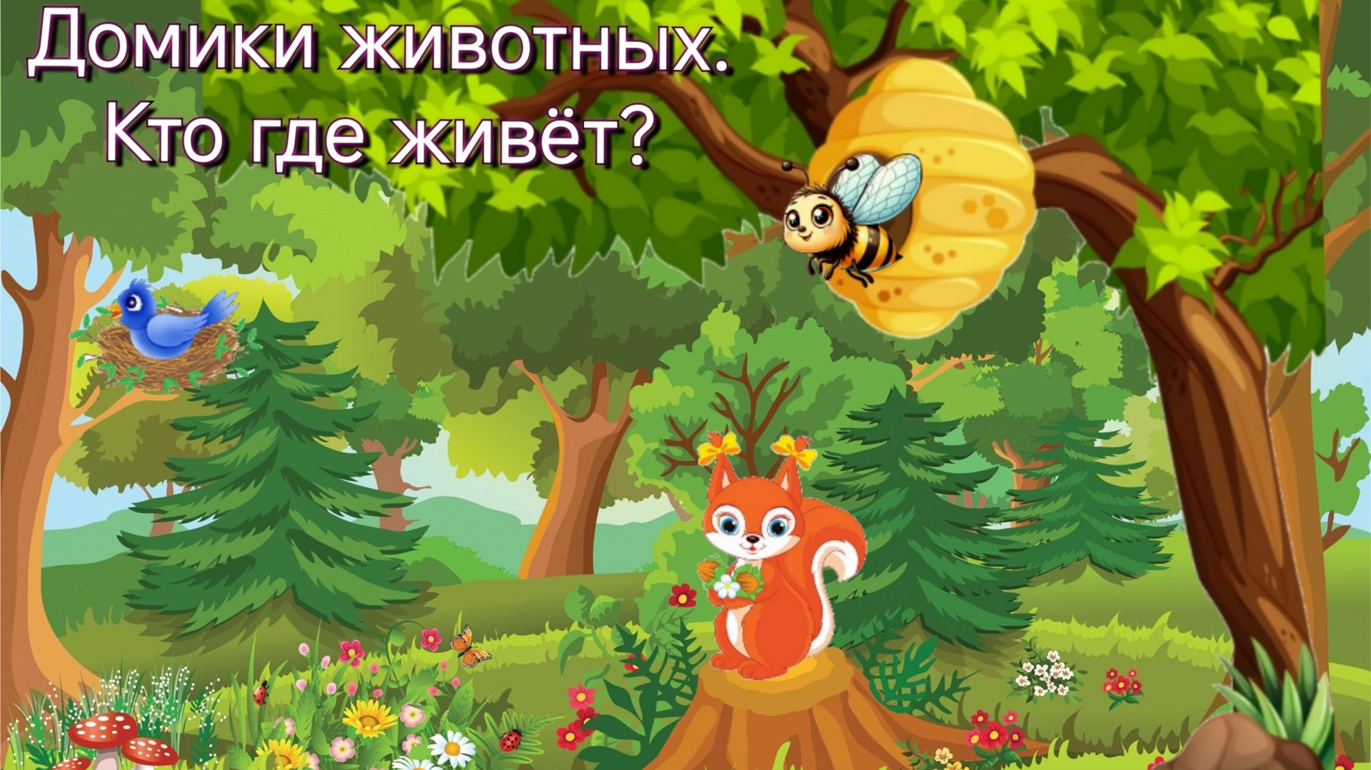 Учим животных. Учим домики животных развивающий обучающий мультфильм для детей для малышей