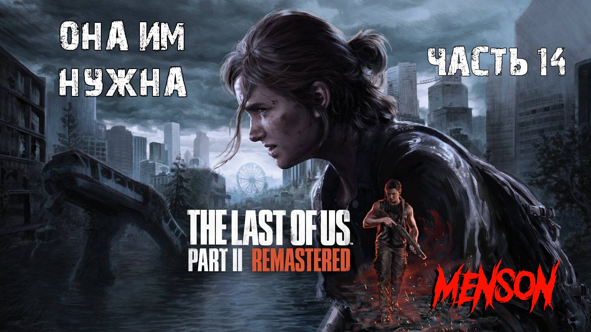 Пешая прогулка | The Last of Us. Part 2 (2025, PC) #14