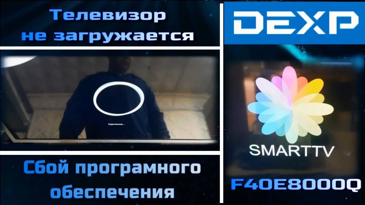 TV069 телевизор DEXP F40E8000Q висит на загрузке