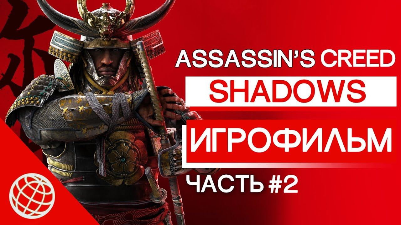 ASSASSIN'S CREED SHADOWS ИГРОФИЛЬМ НА РУССКОМ ЧАСТЬ 2 ➤ КРЕДО УБИЙЦЫ ТЕНИ все катсцены на русском #2