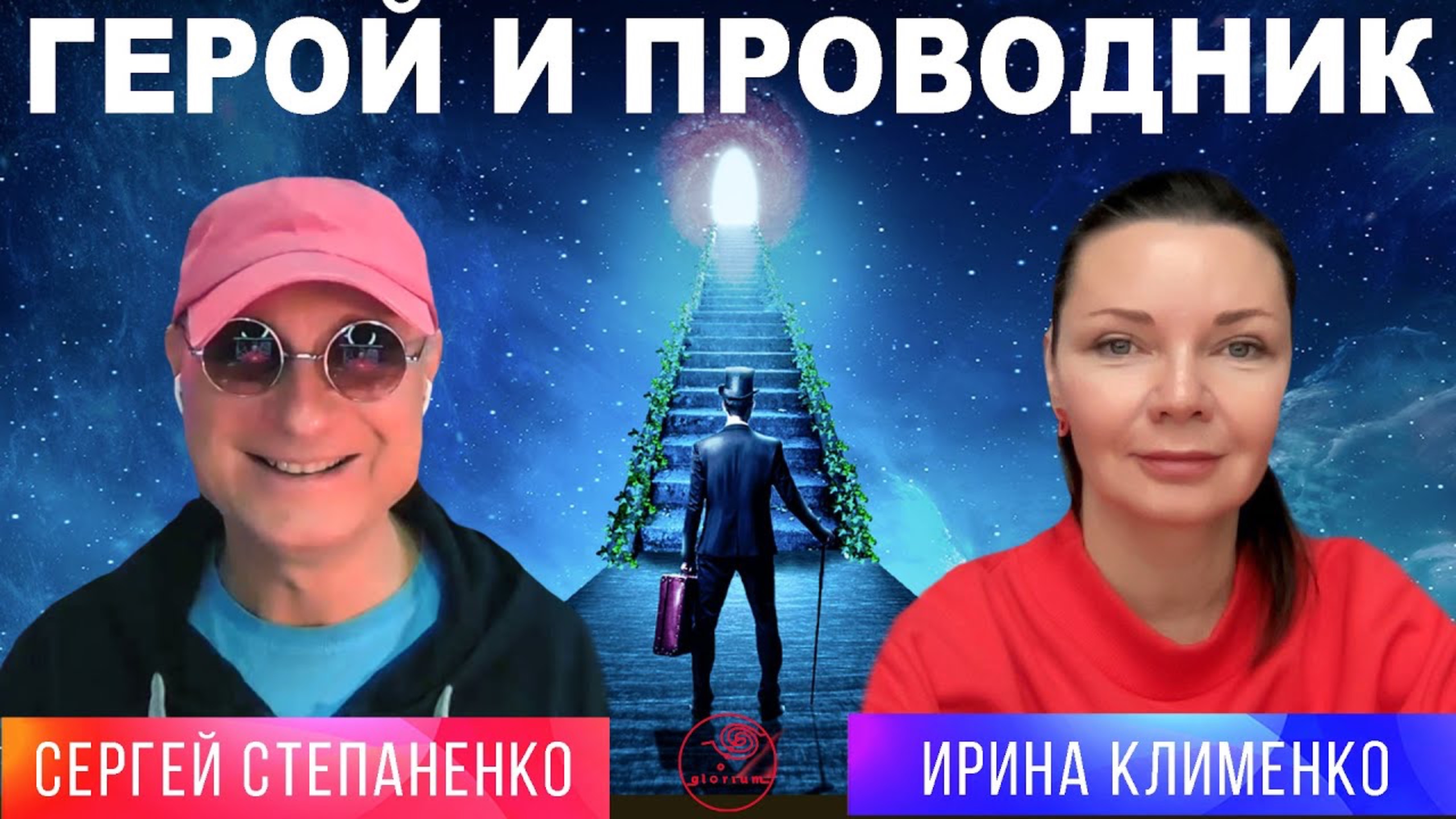 Герой и Проводник I Ирина Клименко | Уроки Видения § 13