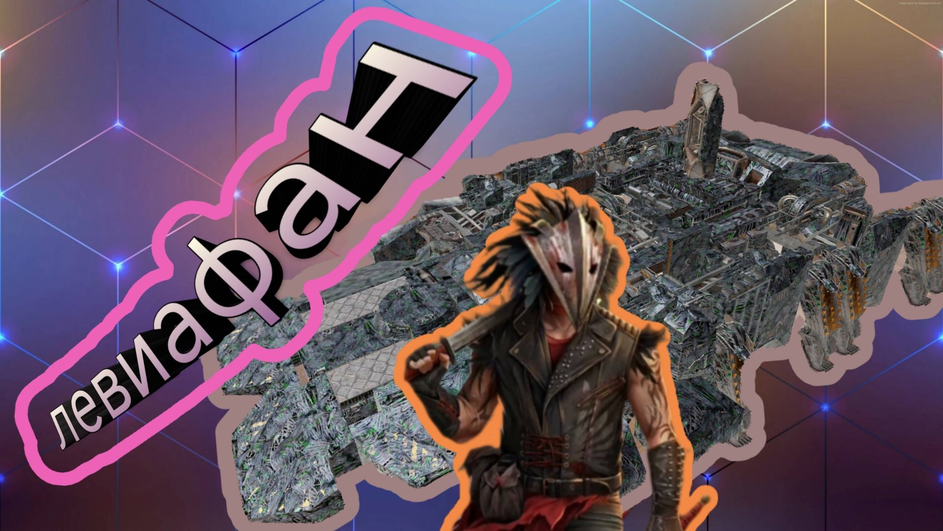 Crossout mobile #11 левиафан