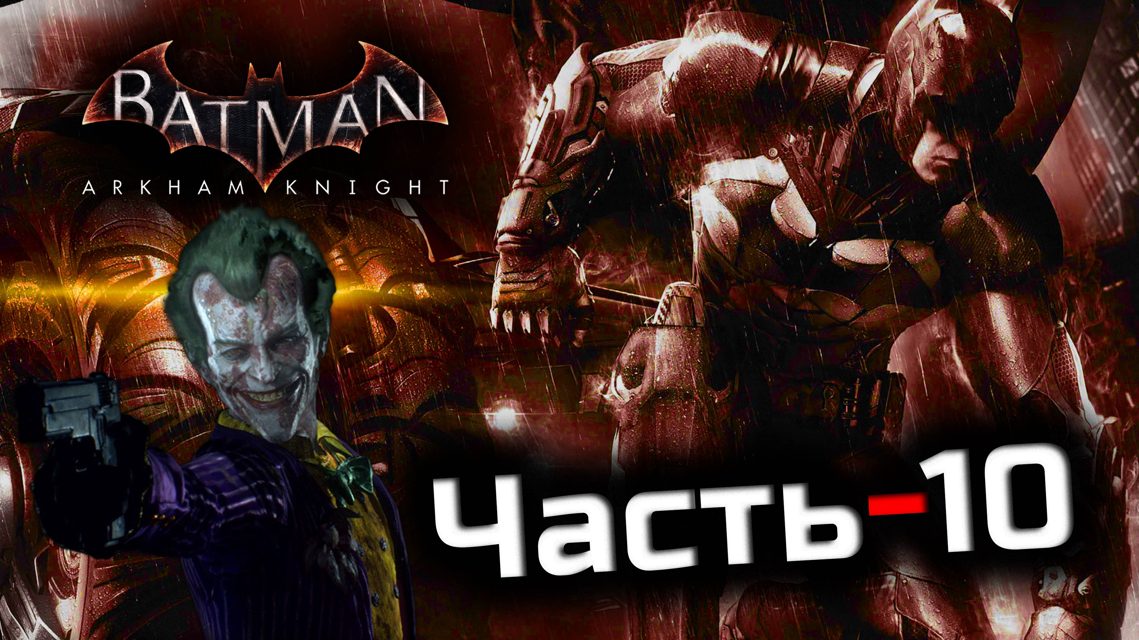 Batman: Arkham Knight "Часть-10" Прохождение в широкоэкранном формате (21:9) с комм на РУС
