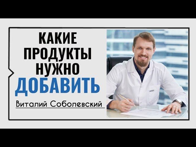 Какие продукты нужно добавить☀️Виталий Соболевский
