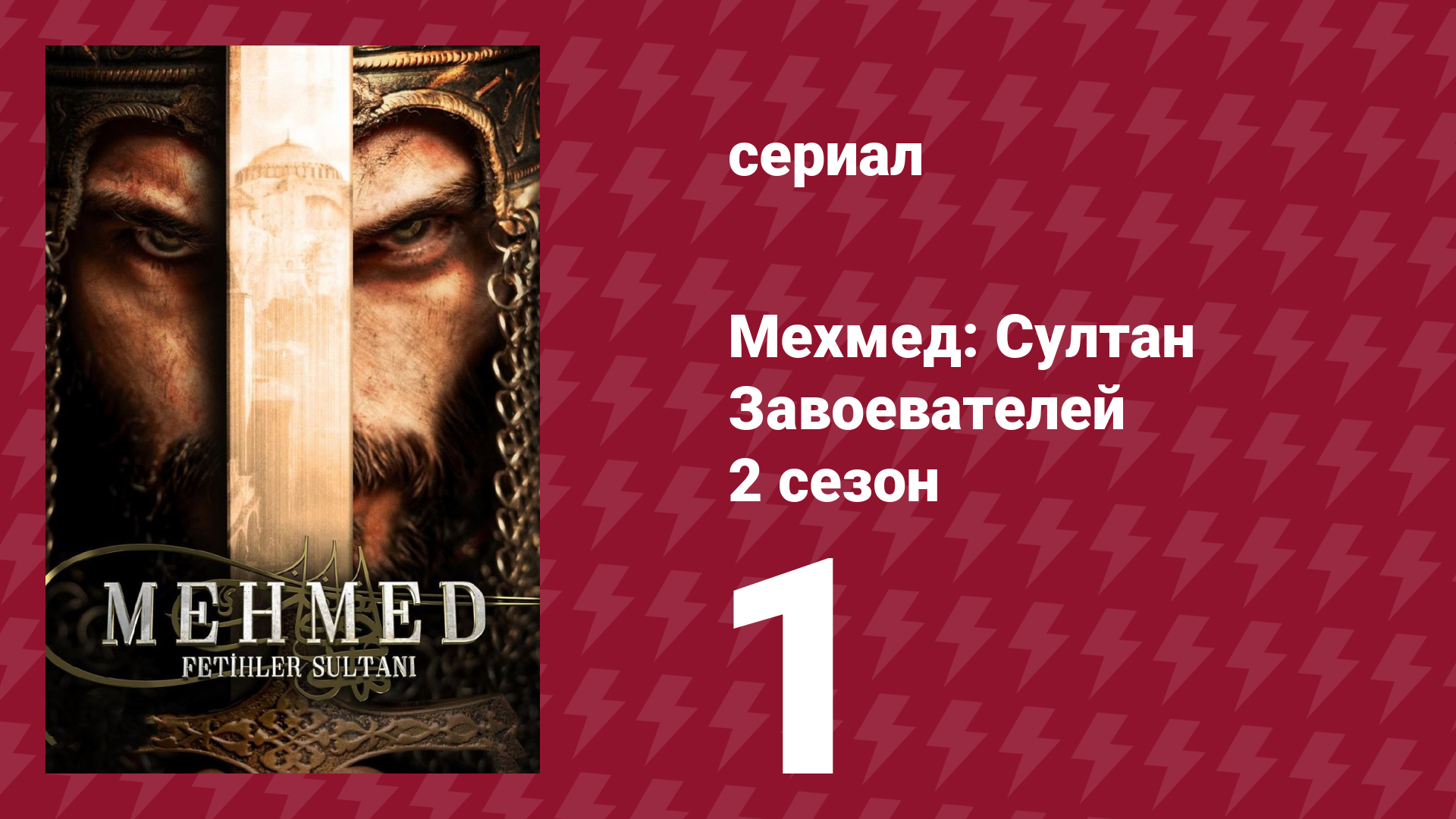 Мехмед: Султан Завоевателей 2 сезон 1 серия (сериал, 2024)