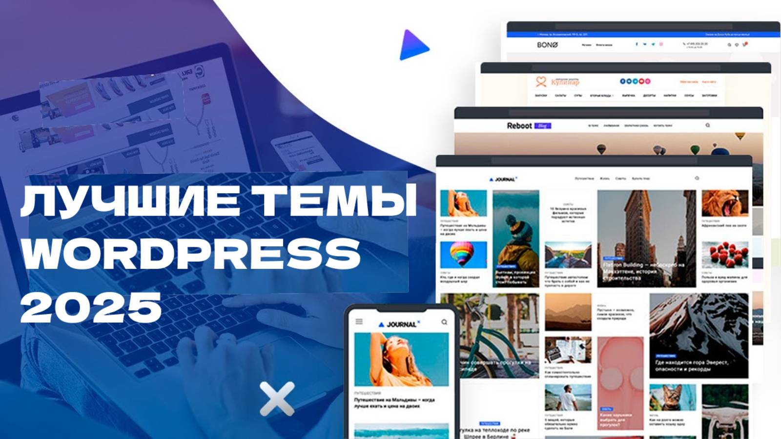 6 лучших премиум шаблонов для CMS WordPress 2025