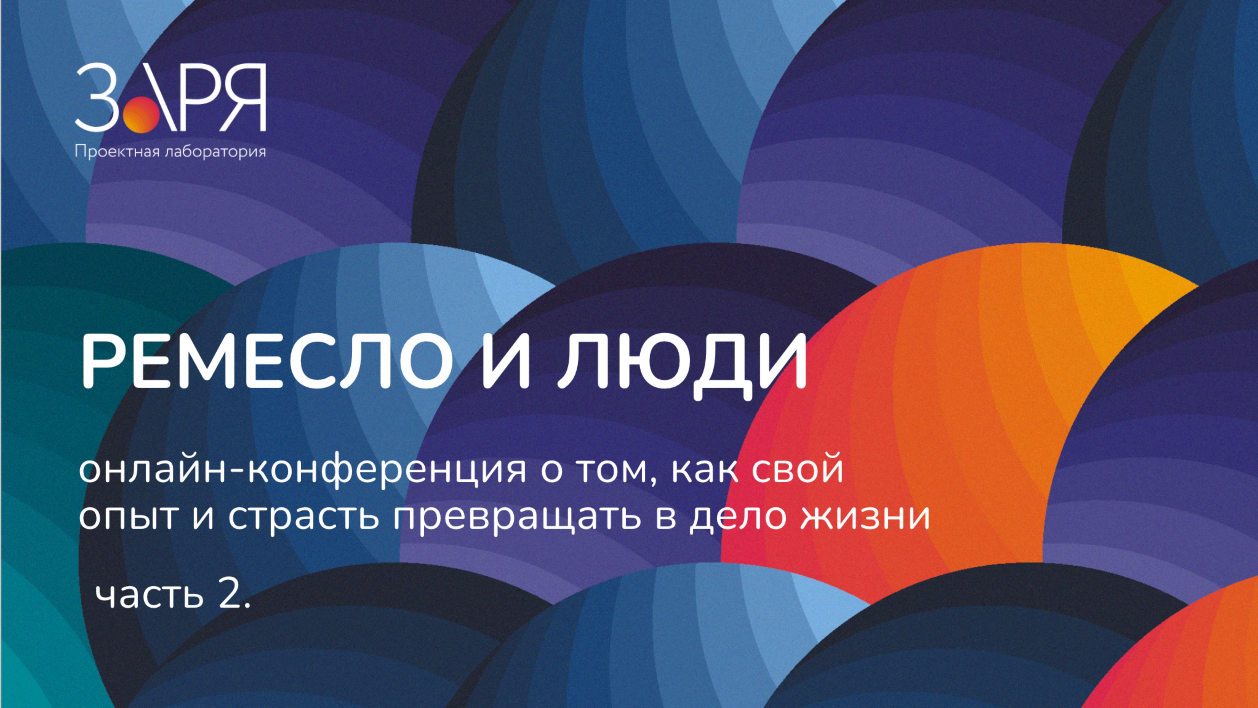 Ремесло и люди. Онлайн-конференцию о том, как опыт и страсть превращать в дело жизни. Часть 2.
