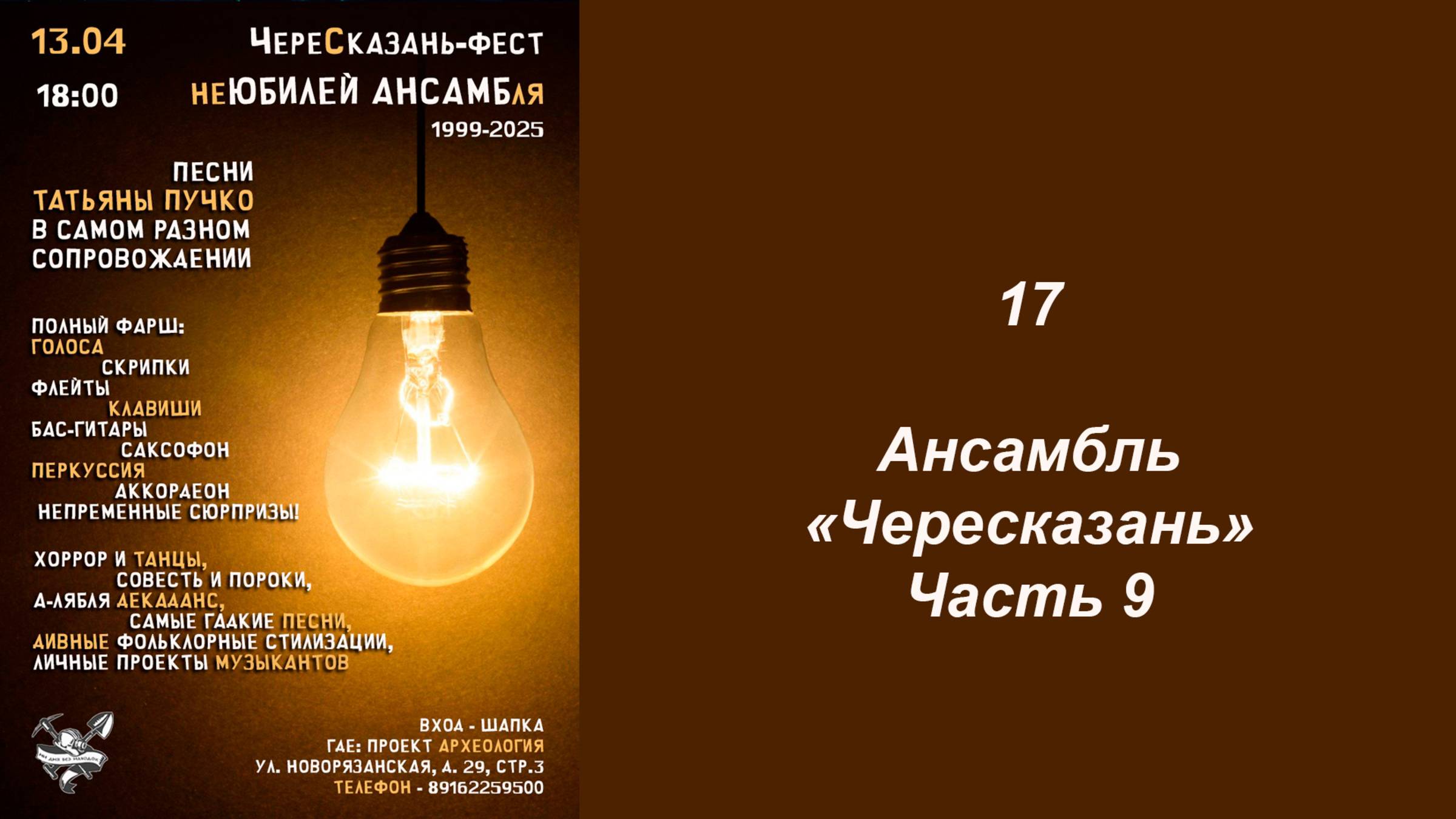 17  Ансамбль "Чересказань", часть 9