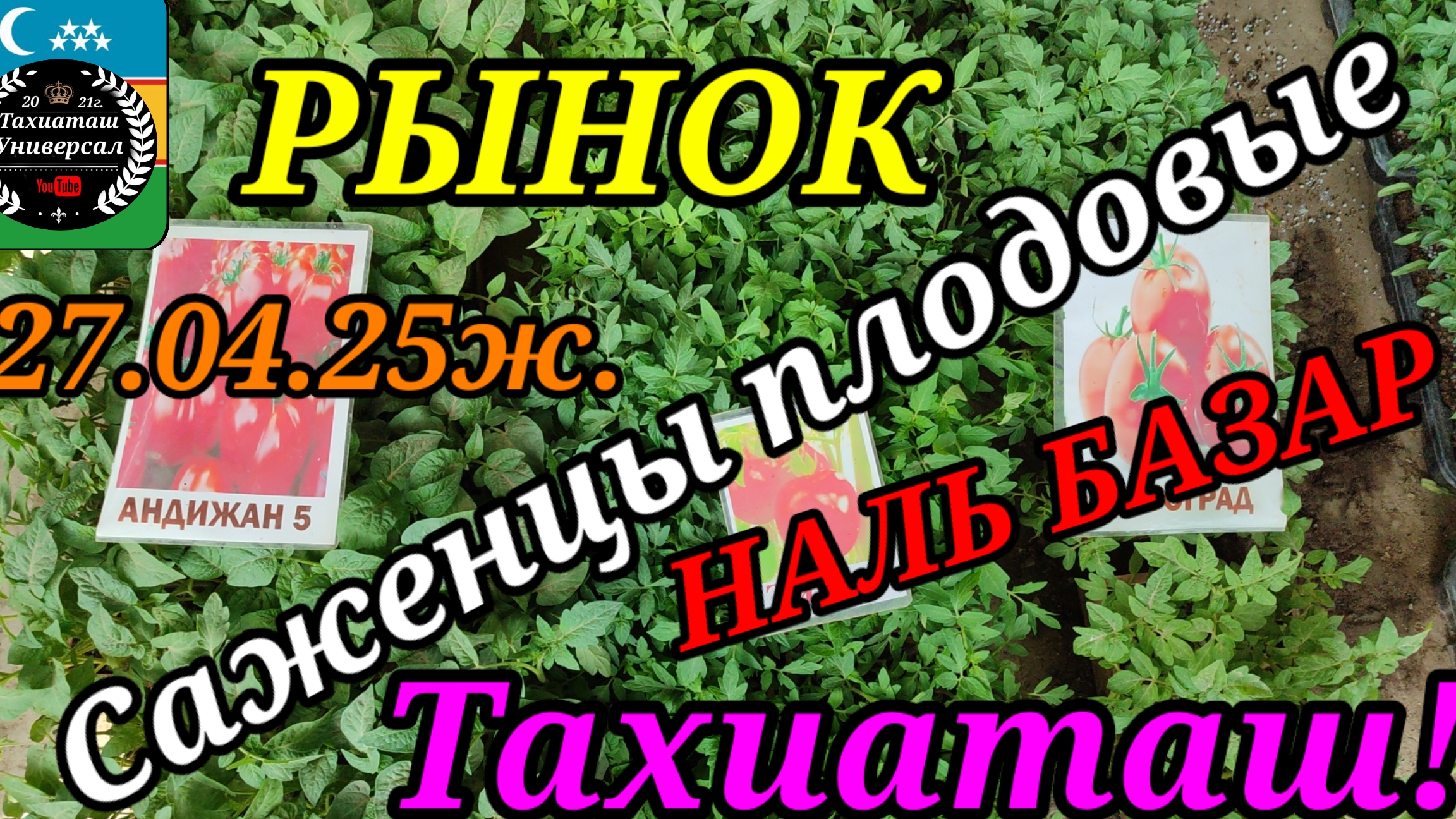 27-04-2025 САЖЕНЦЫ