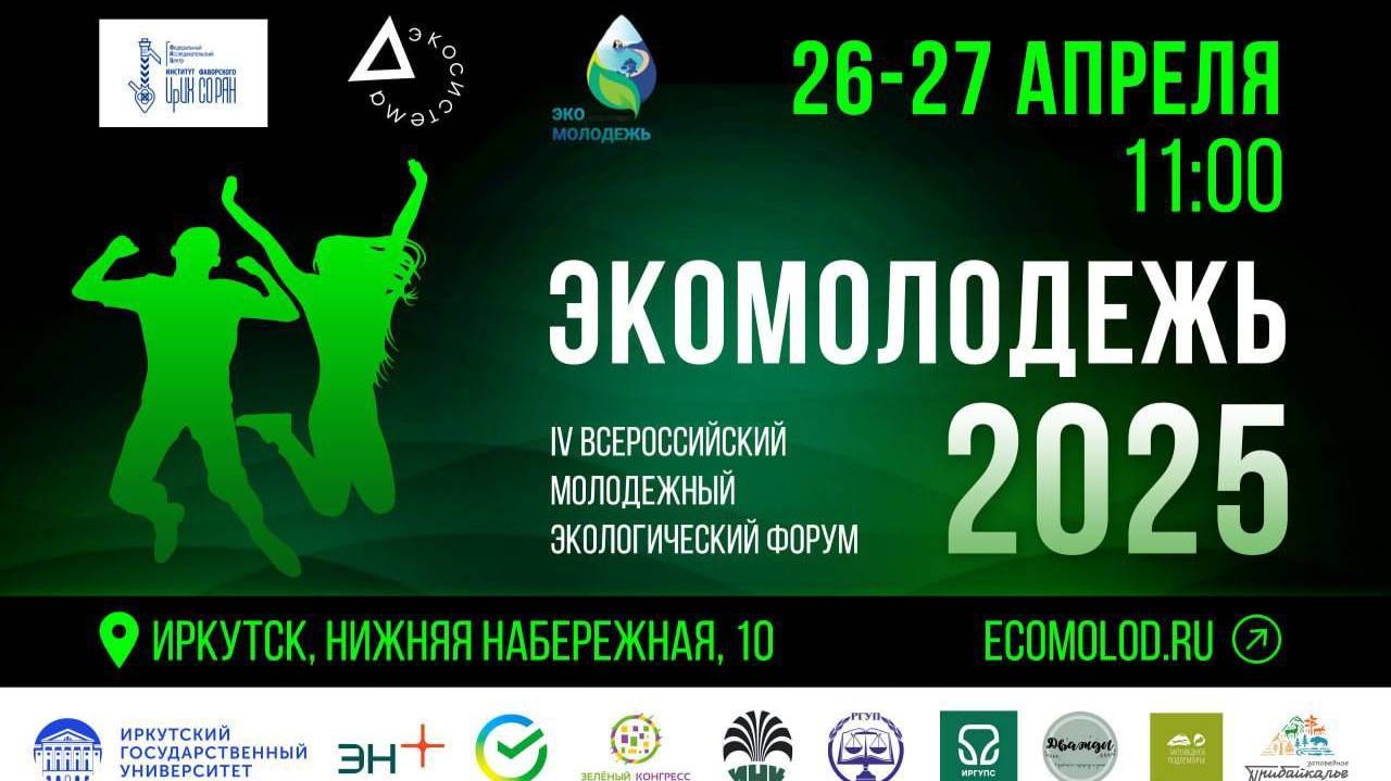 Форум «ЭкоМолодежь-2025»