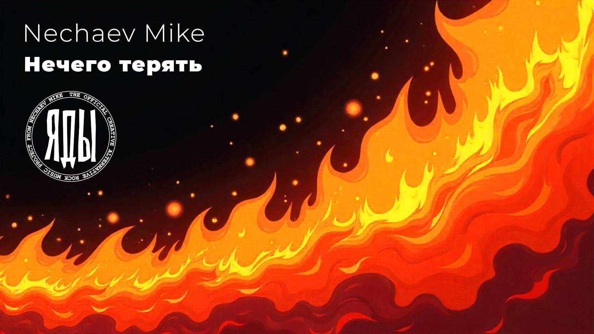 Яды - Нечего терять