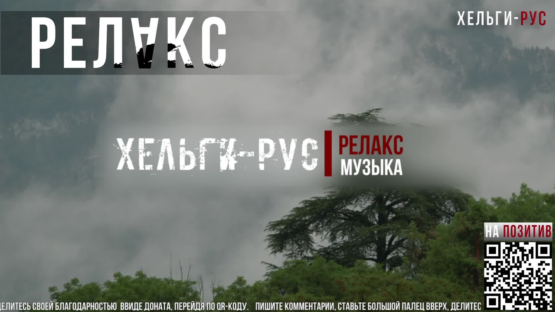 Helgi-RUS Релакс 023 Шепот тумана.Расслабляющая музыка,, Музыка Для медитации..Песнь песней