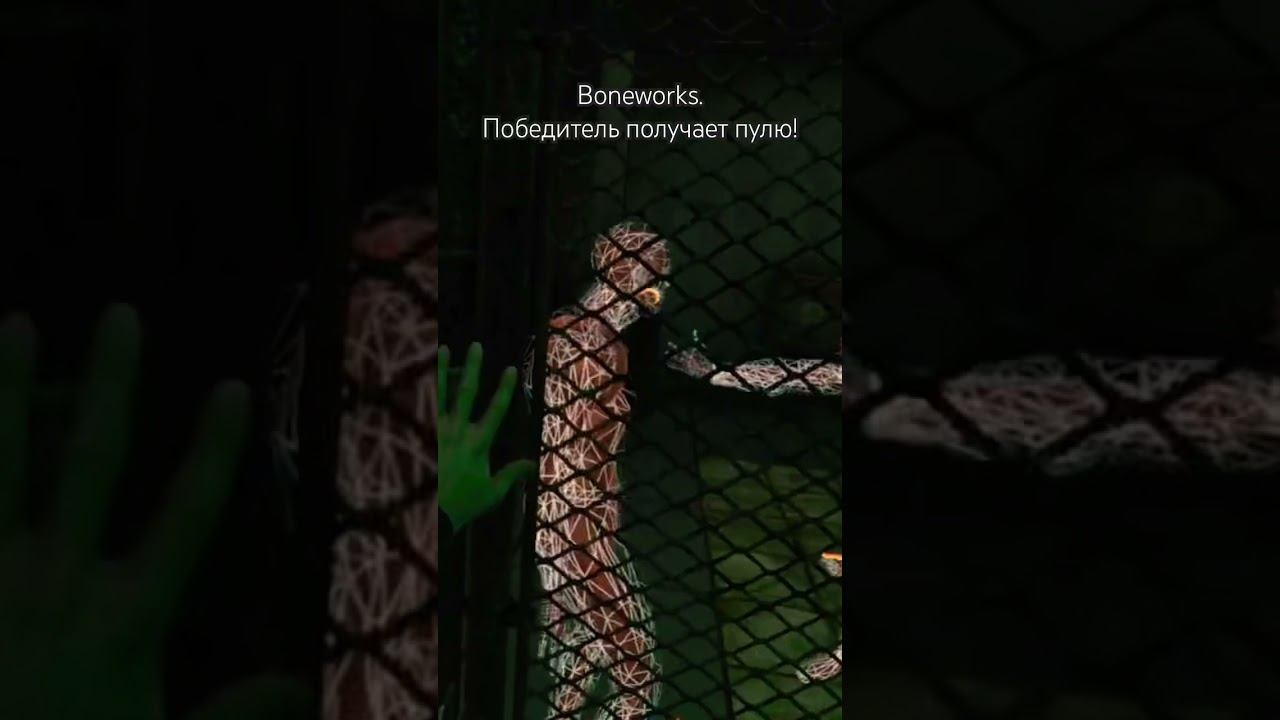 Boneworks. Драка nullbodies!! #vr #games #gaming #boneworks