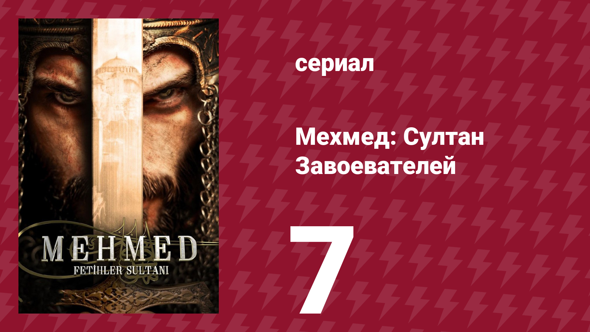 Мехмед: Султан Завоевателей 1 сезон 7 серия (сериал, 2024)