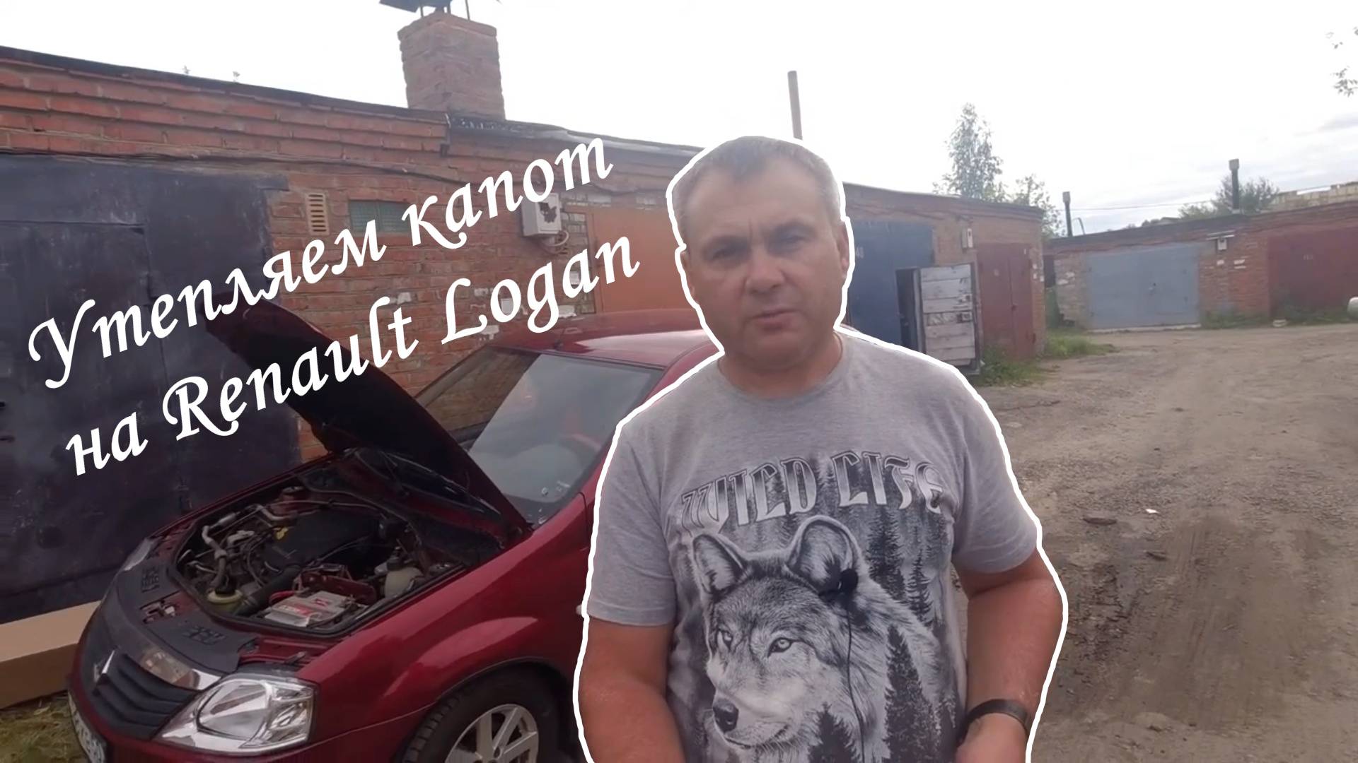 Утепляем капот на Renault Logan. Превращаем в иномарку!!!