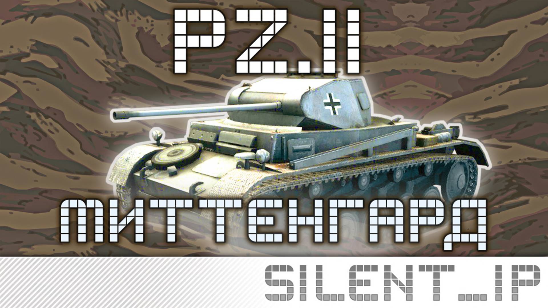 World of Tanks: Pz. II-Миттенгард