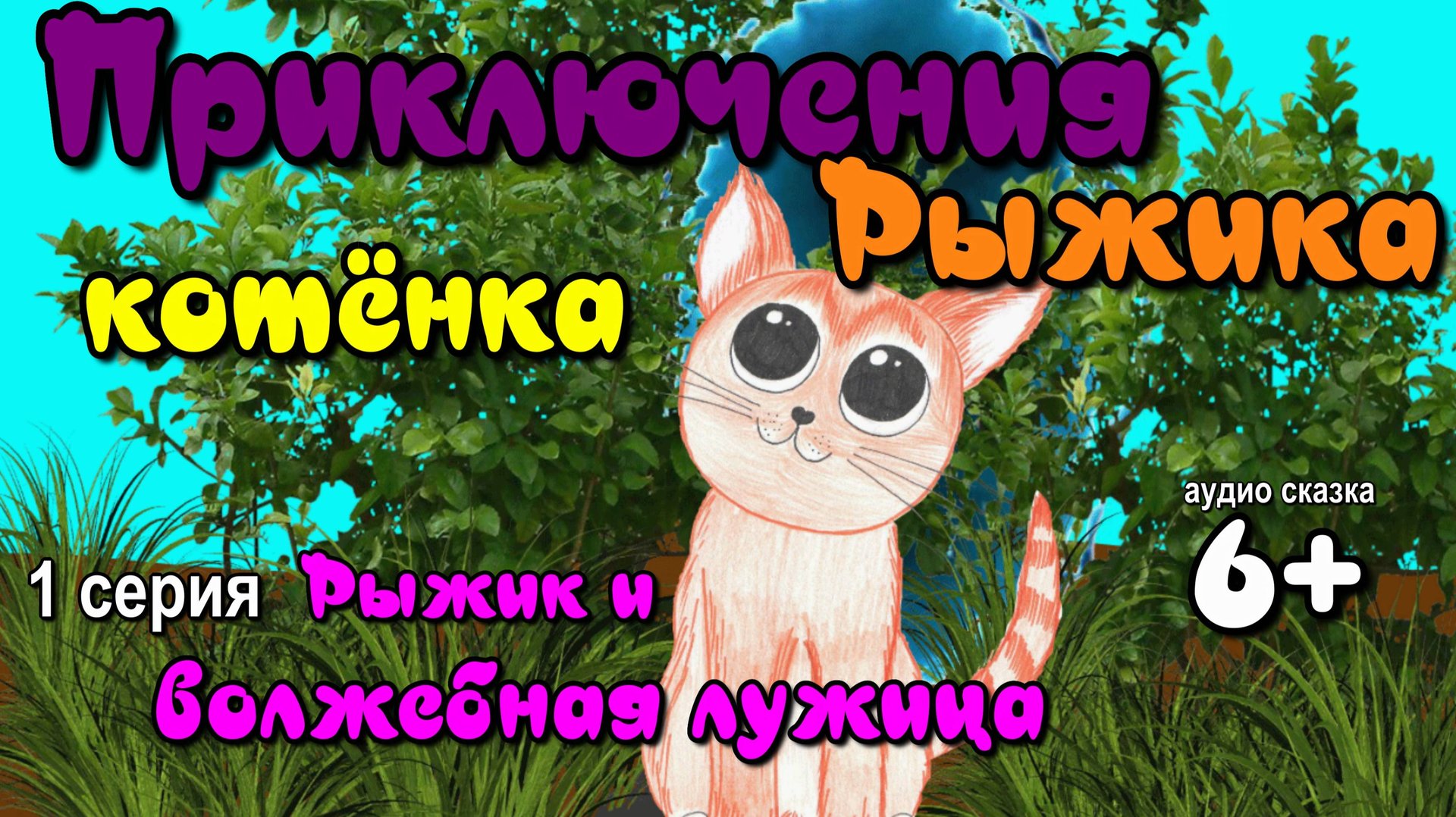 Рыжик. Сказка. Приключения котёнка из другого мира Adventures of a kitten from another world 1часть