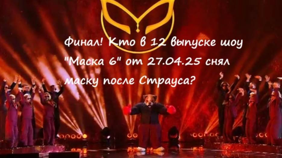 Финал! Кто в 12 выпуске шоу "Маска 6" от 27.04.25 снял маску после Страуса?