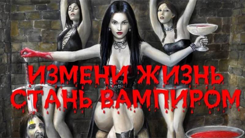 СИМС 4  ИЗМЕНИ ЖИЗНЬ - СТАНЬ ВАМПИРОМ