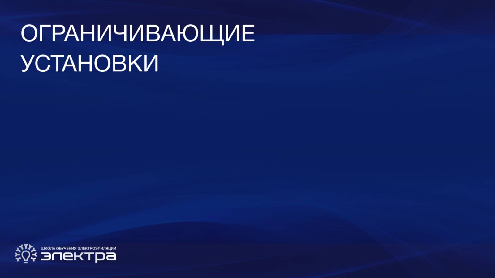 Школа обучения электроэпиляции "Электра". Курс "Бизнес-Рост". Урок 2 "Ограничивающие установки"