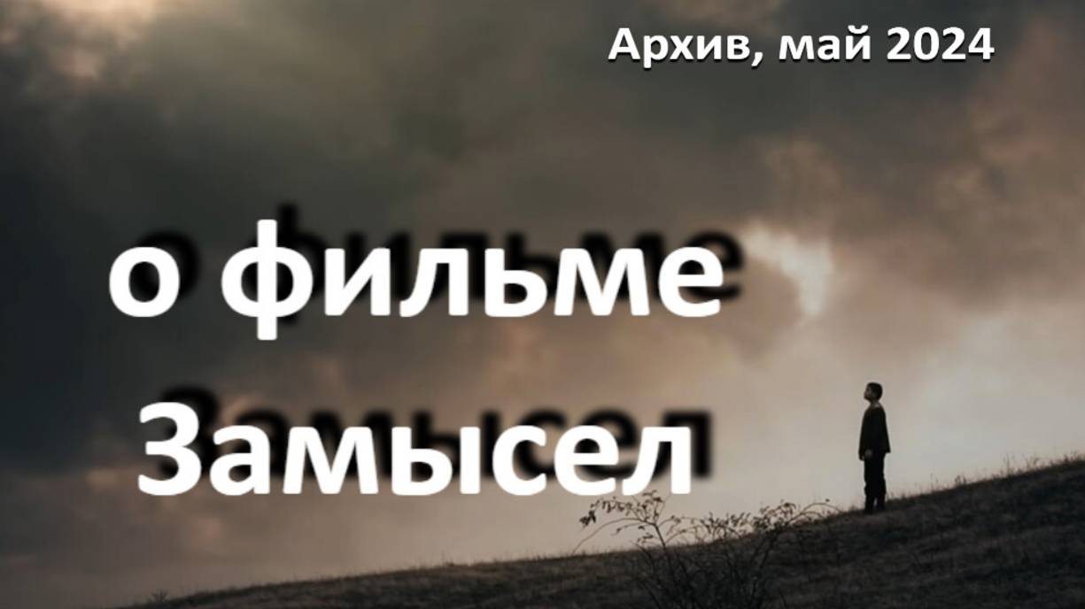 о фильме _Замысел_, реж. Д. Зодчий (2019 г.)...__...путешествие по Вышнему Ярусу ...__...