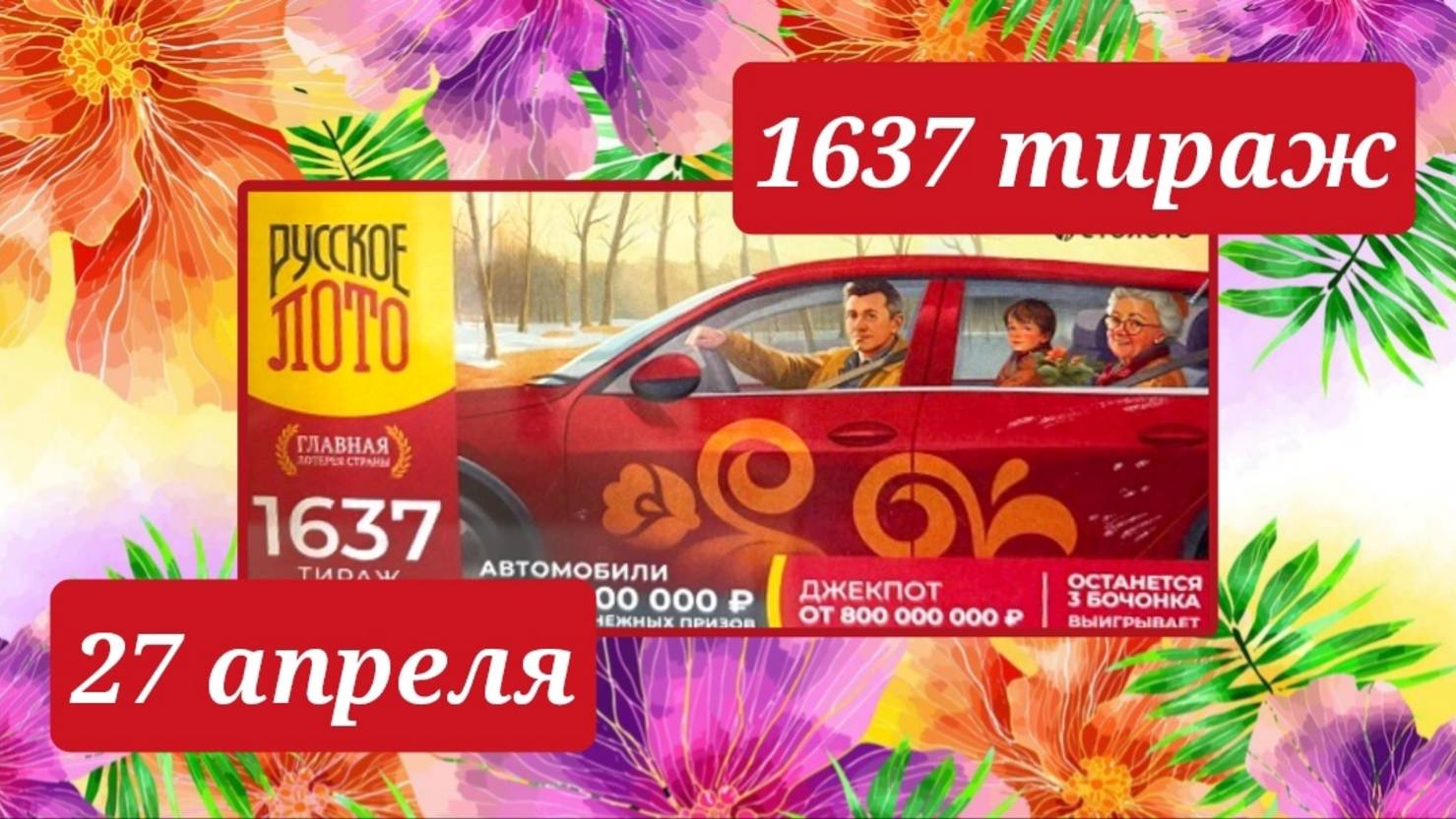 РУССКОЕ ЛОТО 1637 ТИРАЖ от 27 апреля 2025 года. Проверить тиражный билет СТОЛОТО.