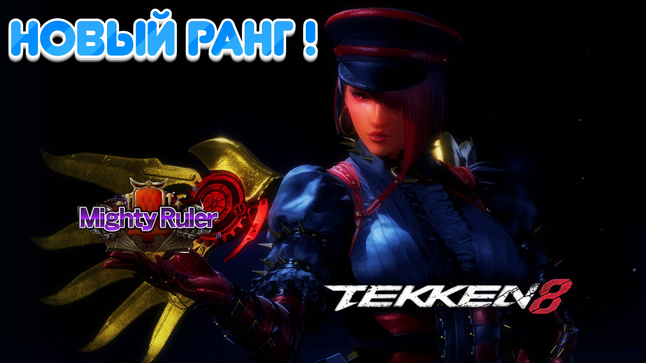 Tekken 8 |Онлайн Рейтинг|Anna Williams