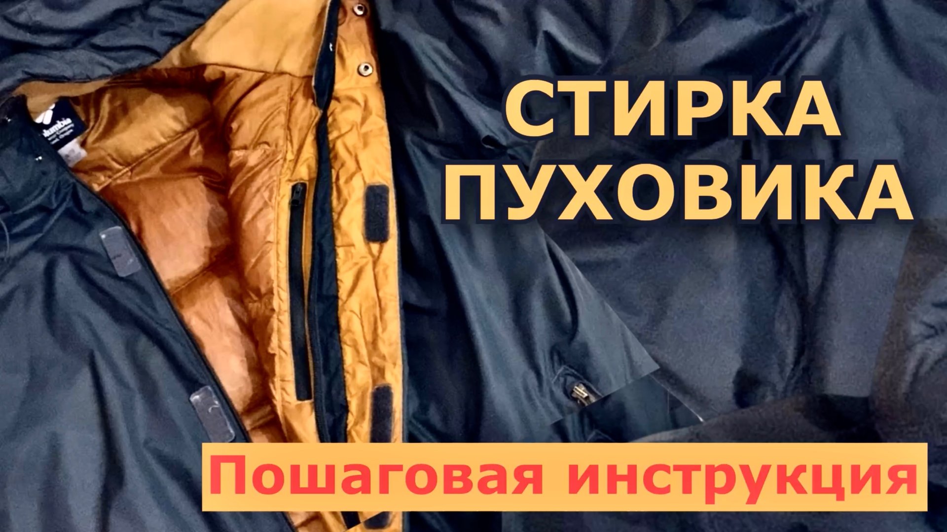 Как постирать пуховик | ЧИСТО и ПУШИСТО