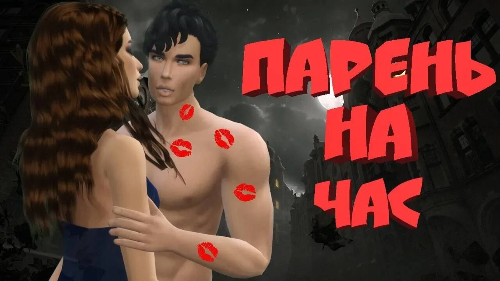 ПАРЕНЬ НА ЧАС. Сериал Охота на парней 10 серия . СИМС 4