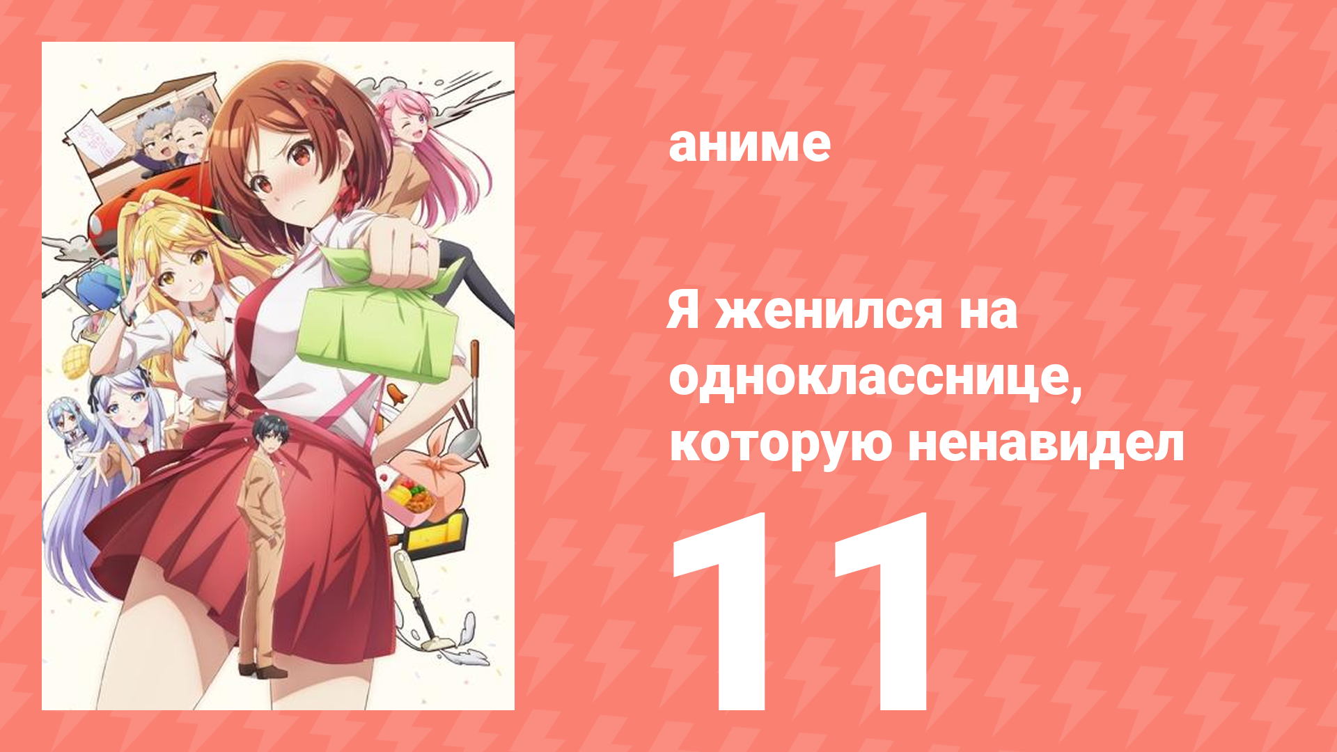 Я женился на однокласснице, которую ненавидел 11 серия (аниме-сериал, 2025)