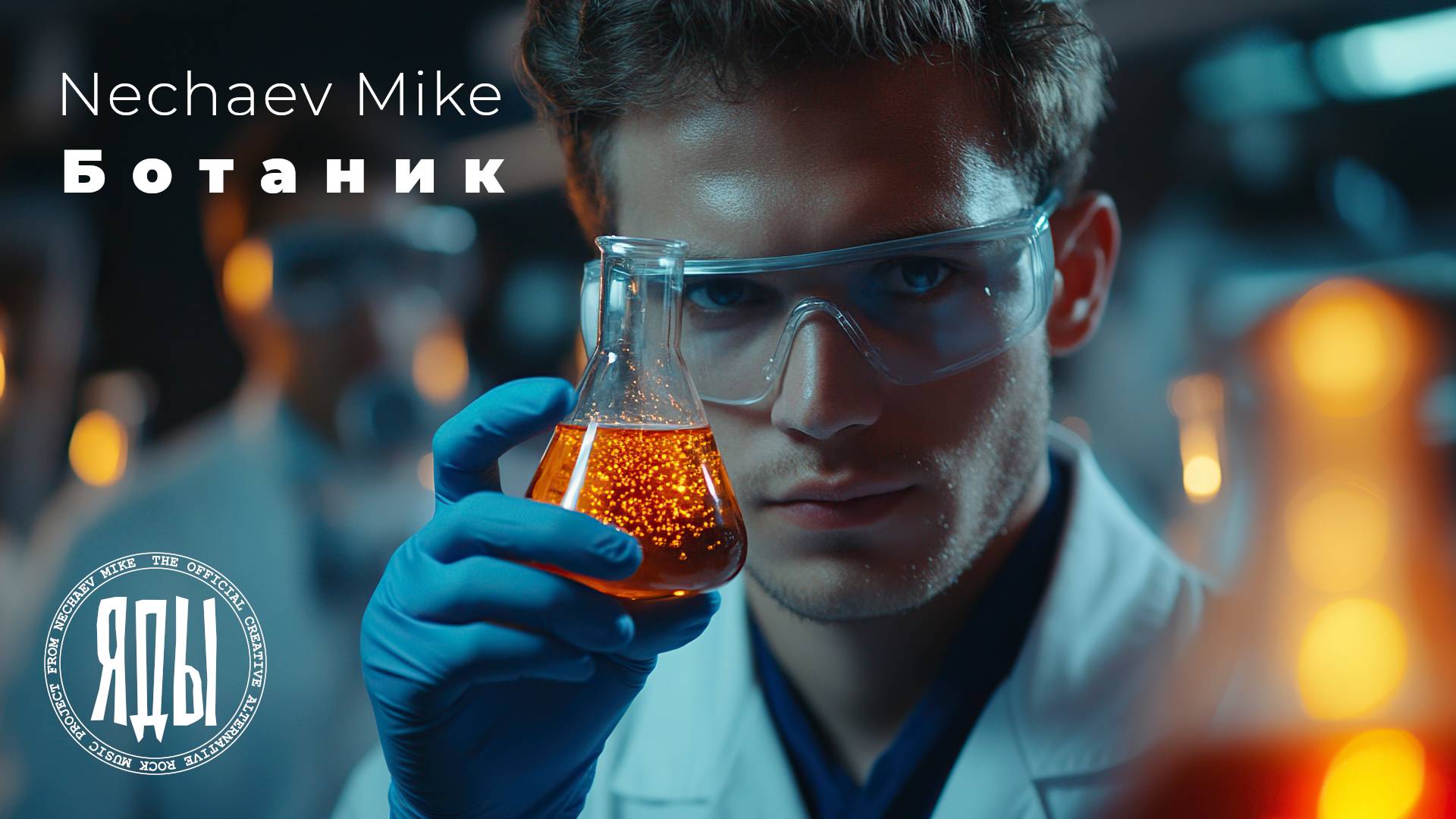 Яды - Ботаник