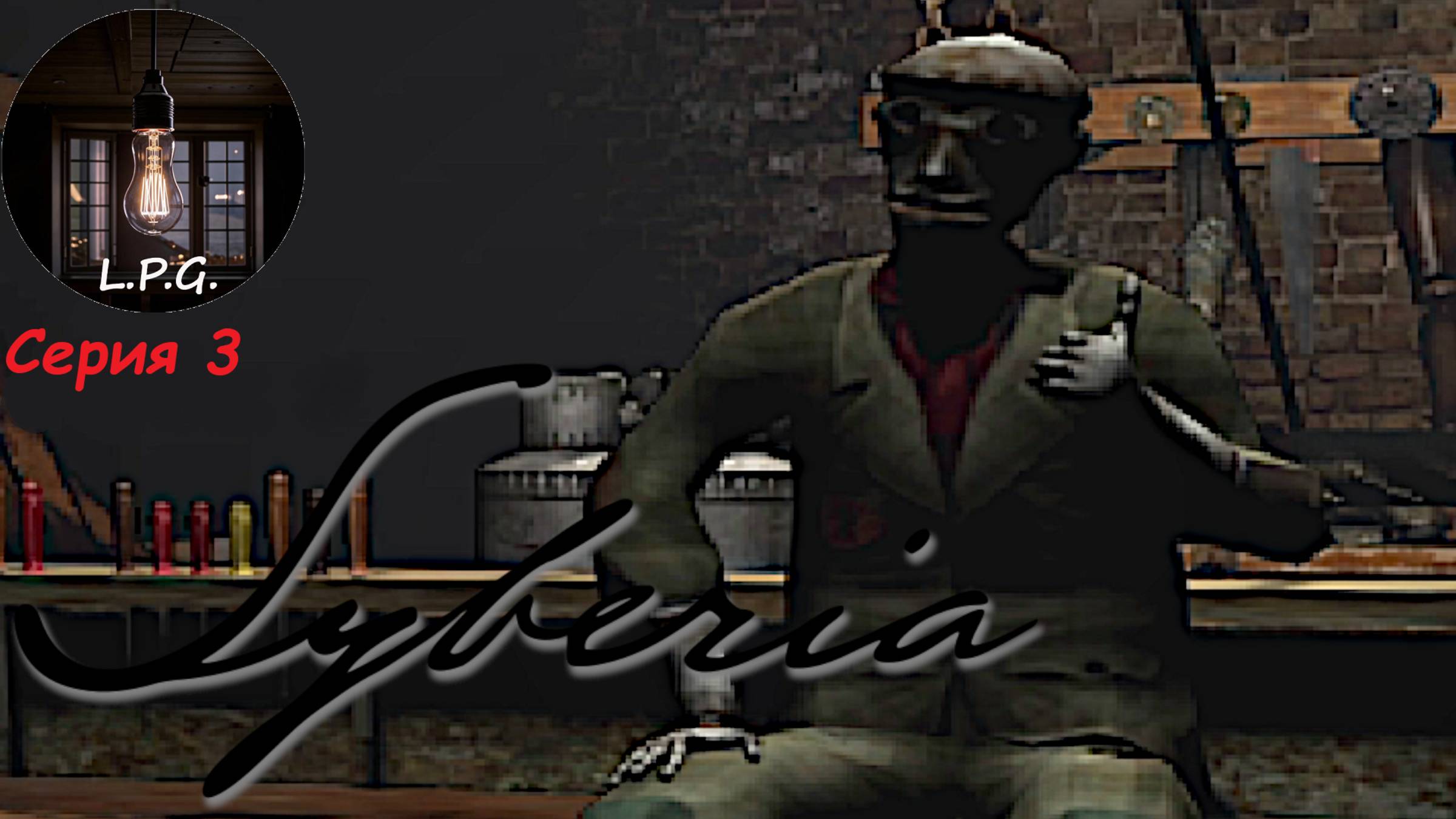 Syberia. Серия 3. Ноги для душного робота