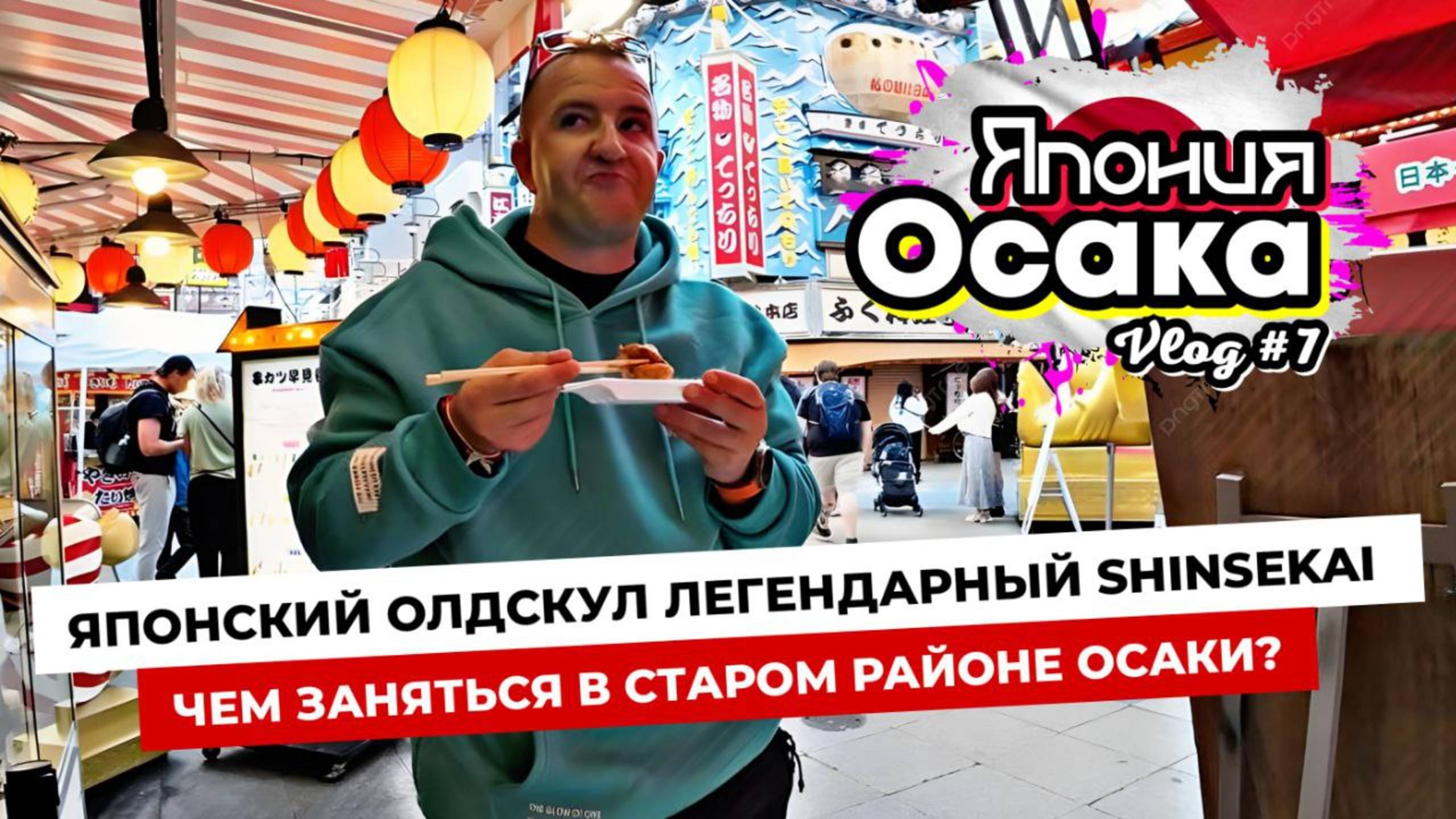 Японский олдскул! Что скрывает старый район Осаки? Shinsekai - еда, сувениры и немного хайбола.